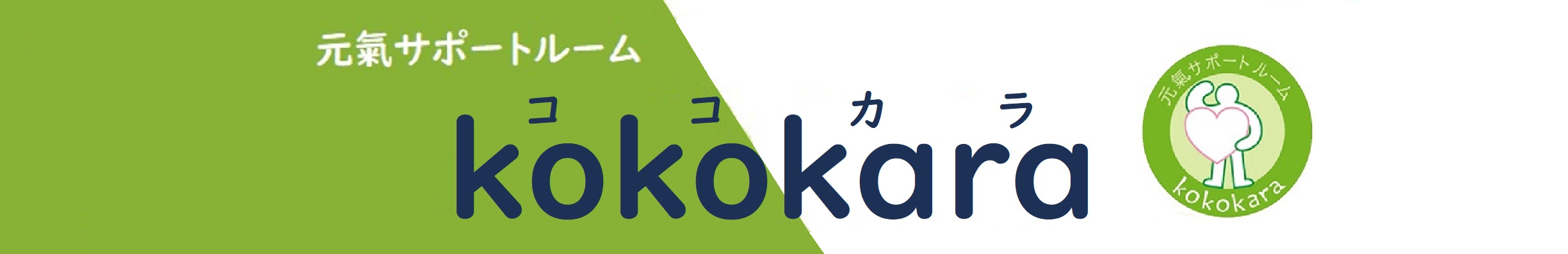 元氣サポートルームkokokara｜こころとからだ｜整体と運動指導、あなただけのオリジナルプログラムでで、こころとからだの元氣を実感できる生き方に！